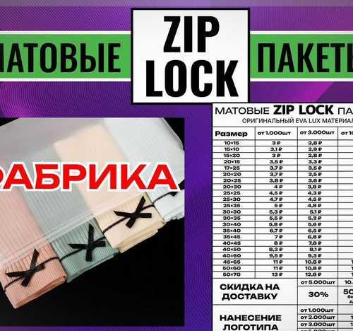 ZIP lock пакеты со слайдером