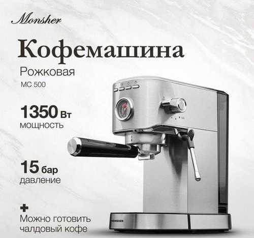 Кофемашина автоматическая Monsher MC 500