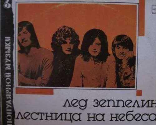 Led Zeppelin – Stairway To Heaven LP Мелодия