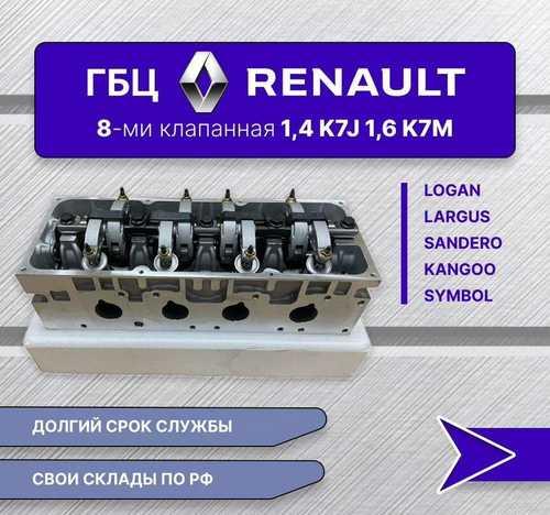 ГБЦ для Renault 1,4 K7J 1,6 K7M с восемью клапанами