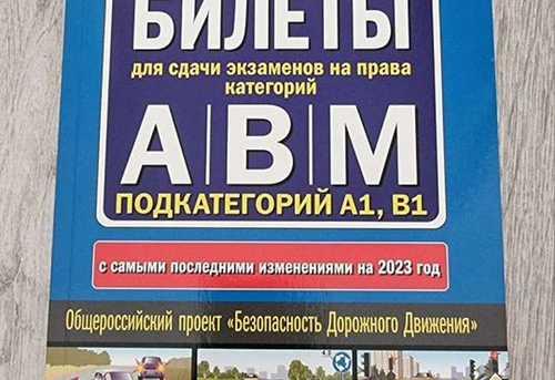 Билеты пдд 2023 новые