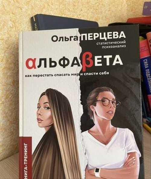 Книга Альфа Бета Ольга Перцева