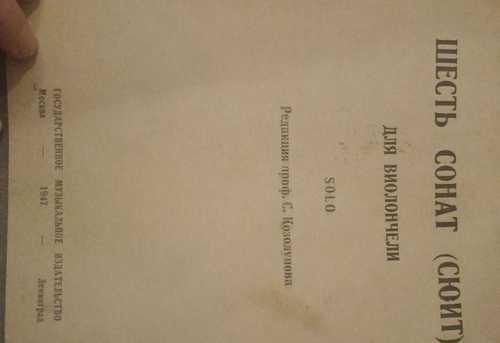 Ноты для виолончели от 1928года и младше