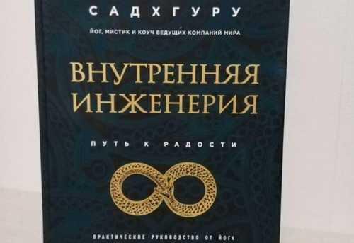 Книга Садхгуру " Внутренняя инженерия"