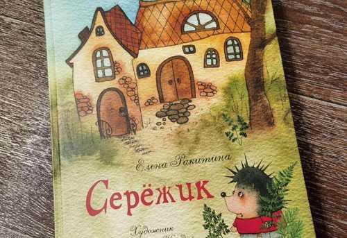 Книга Серёжик (Елена Ракитина)