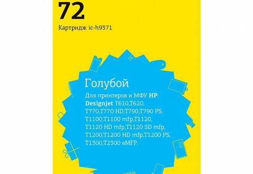 IC-H9371 Картридж T2 №72 для HP Designjet T610/T6