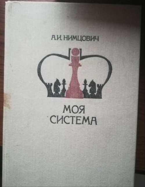 Моя система А.И. Немцович 1984 г