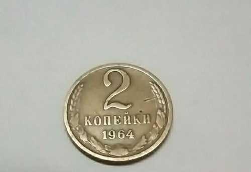 2 копейки СССР 1964