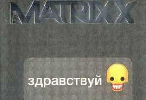 The Matrixx – Здравствуй Лейбл:Soyuz Music – szcd
