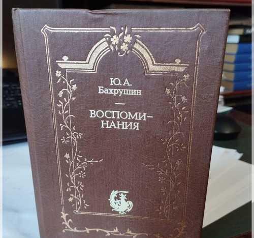 Ю.А. Бахрушин. Воспоминания