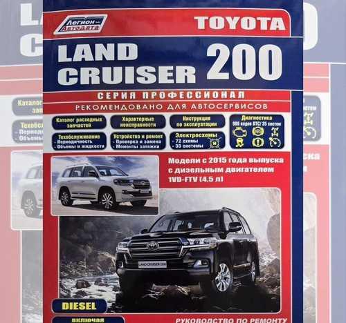 Книга Toyota Land Cruiser 200 с 2015 г/в дизель