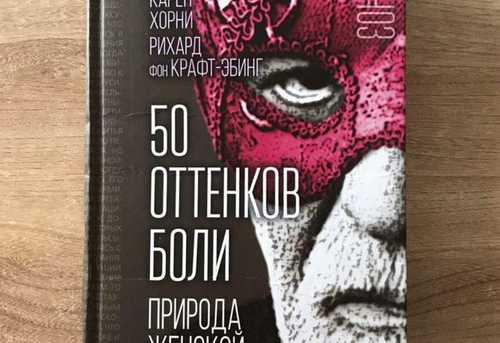 Книга 50 оттенков боли