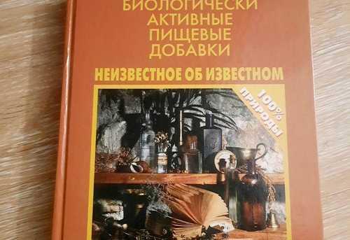 Книга "Биологически активные пищевые добавки"