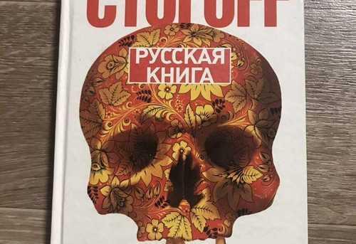 Стогов, Илья Русская книга