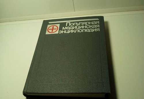 Книга Популярная медицинская энциклопедия