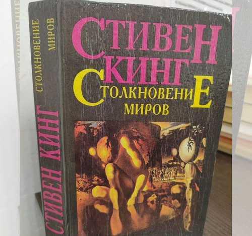 Столкновение миров