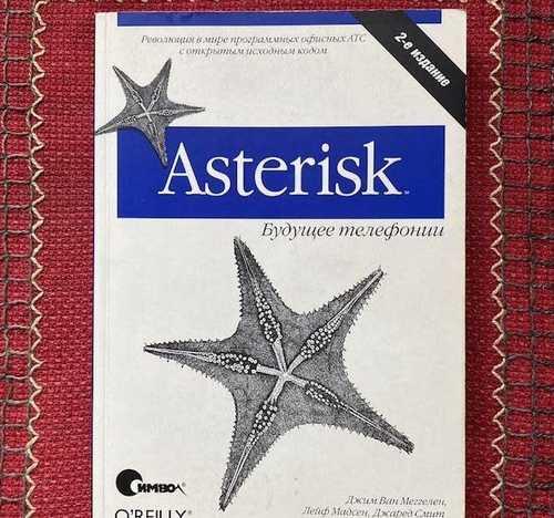 Asterisk: будущее телефонии