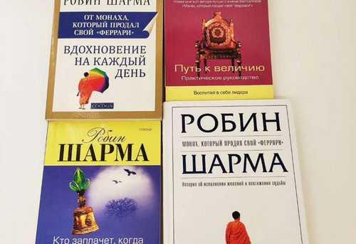 Книги Робин Шарма