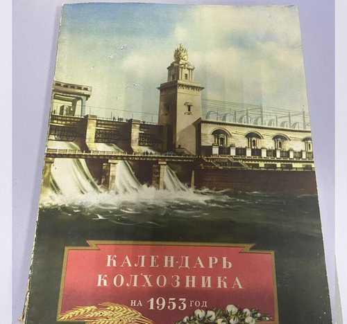 Календарь колхозника нА 1953 год книга