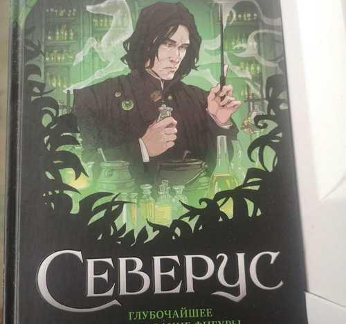 Северус книга