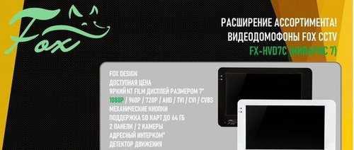 Видеодомофон FOX FX-HVD7С кипарис 7B/W