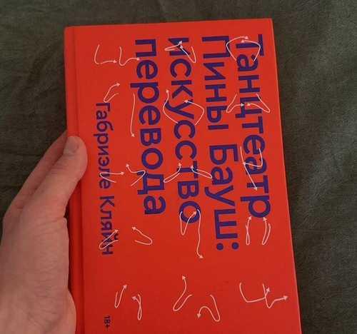 Книга "танцтеатр Пины Бауш: искусство перевода"