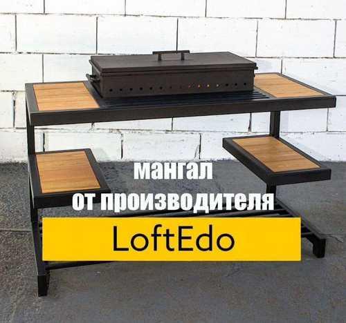 Мангал Loft