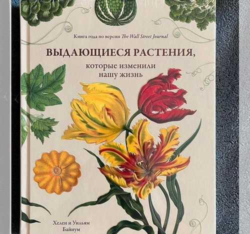 Книга выдающиеся растения