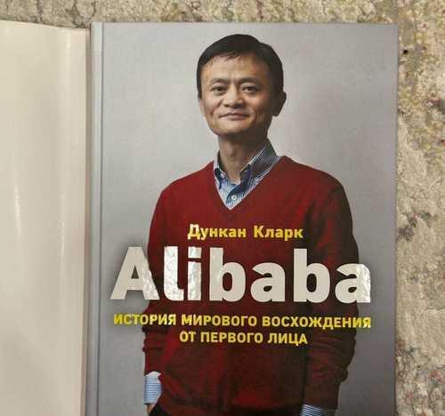Alibaba история мирового восхождения