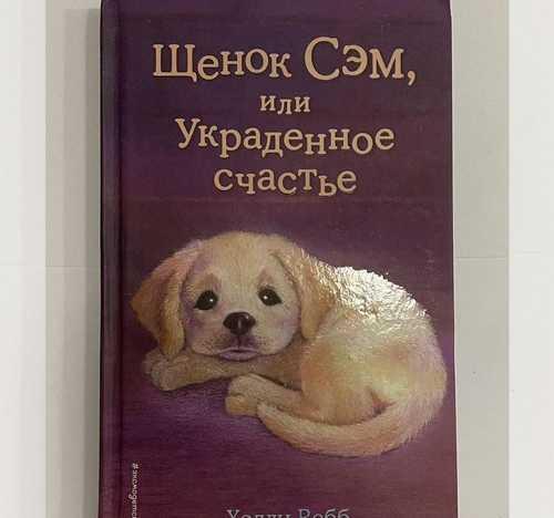 Книга щенок сэм,или украденное счастье