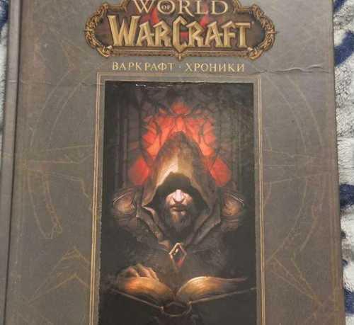 World of Warcraft. Хроники