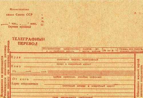 Бланк телеграфного перевода СССР