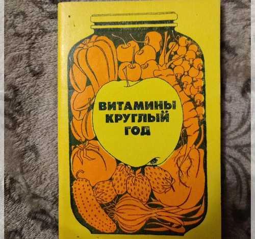 Витамины круглый год 1985 год книга