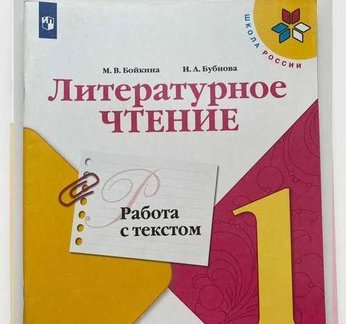 Литературное чтение,Работа с текстом,1класс,Бойкин