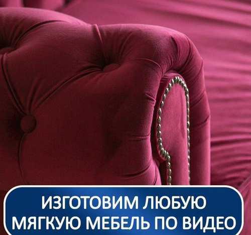 Мягкая мебель на заказ с доставкой по городу