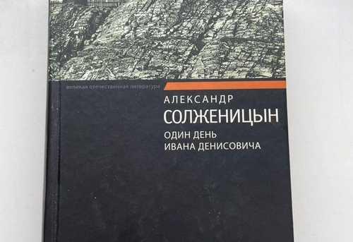 А. Солженицын Один день Ивана Денисовича