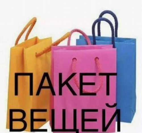 Вещи пакетом на мальчика