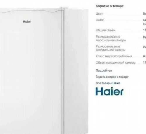 Холодильник Haier MSR115 Новый