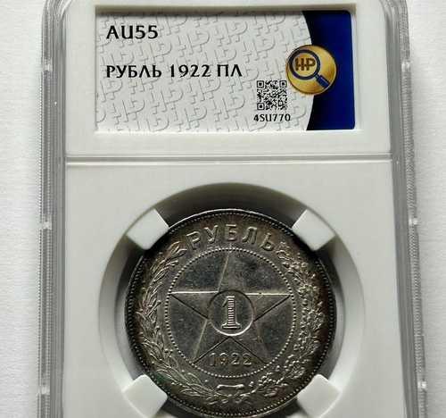 1 Рубль 1922 года