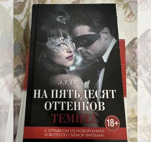 На пятьдесят оттенков темнее книга