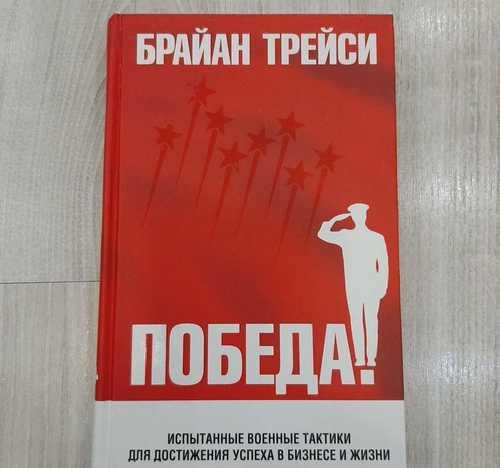 Победа - Брайан Трейси