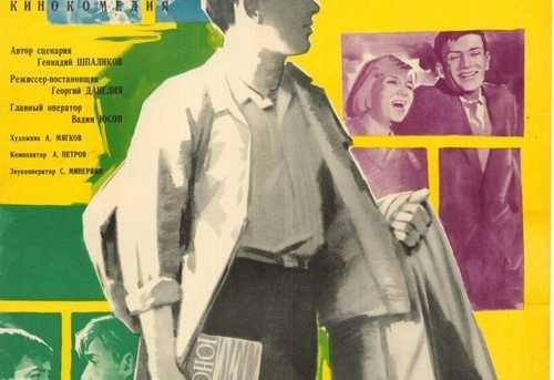 Плакат кино СССР "Я шагаю по Москве", 1964 год