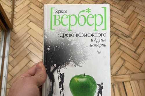 Бернард Вербер «Древо возможного»