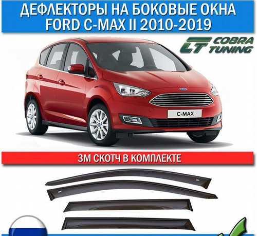 Дефлекторы окон для Ford C-MAX II 2010-2019