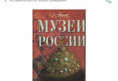 Книга «Музеи России»