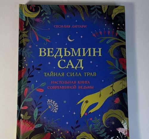 Книга "Ведьмин сад" для современной ведьмы