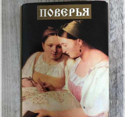 Миниатюрная книга поверья