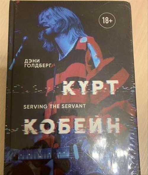 Книга «Курт Кобейн» Дэни Голдберга