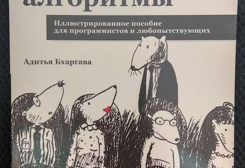 Книга "Грокаем алгоритмы"