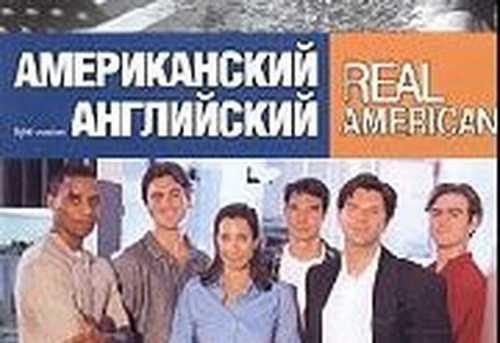 CD: "Real American: открываем мир"